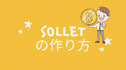 【Sollet】Solanaブロックチェーン用ウォレットの作り方 ｜ こんとりLab -節約パパのCONTRIBUTIONS 研究所-