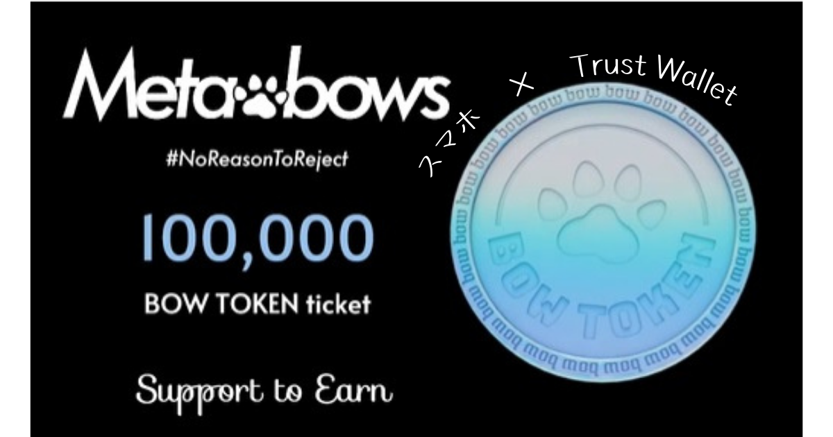 【Metabows】BowTokenチケットの抽選申込み方法！スマホ&TrustWallet ｜ こんとりLab -節約パパの ...
