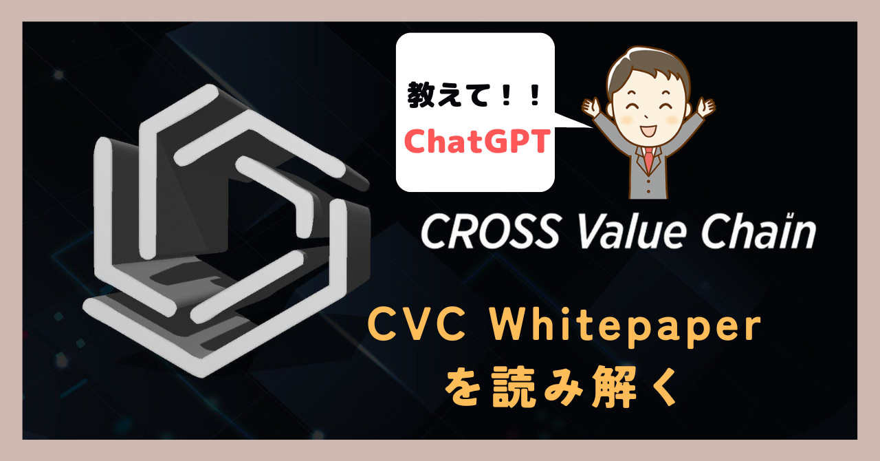 CROSS Value Chain（CVC）次世代ブロックチェーンの魅力とその活用方法 ｜ こんとりLab -節約パパの ...