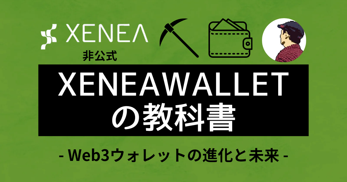 XENEA Walletの教科書 – Web3ウォレットの進化と未来