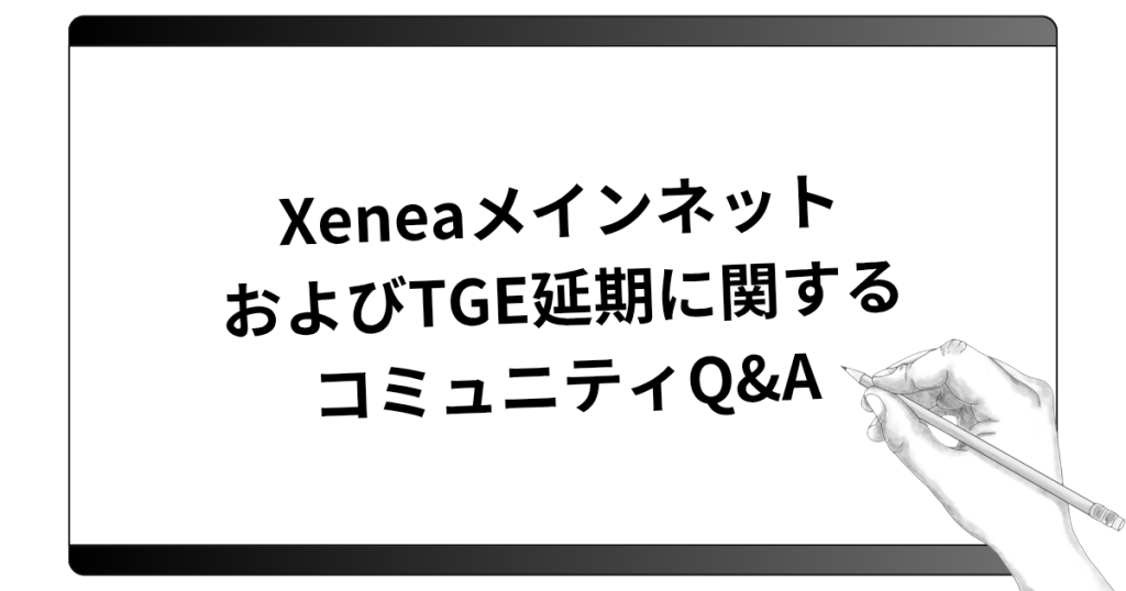 XeneaメインネットおよびTGE延期に関するコミュニティQ&A ｜ こんとりLab -節約パパのCONTRIBUTIONS 研究所-